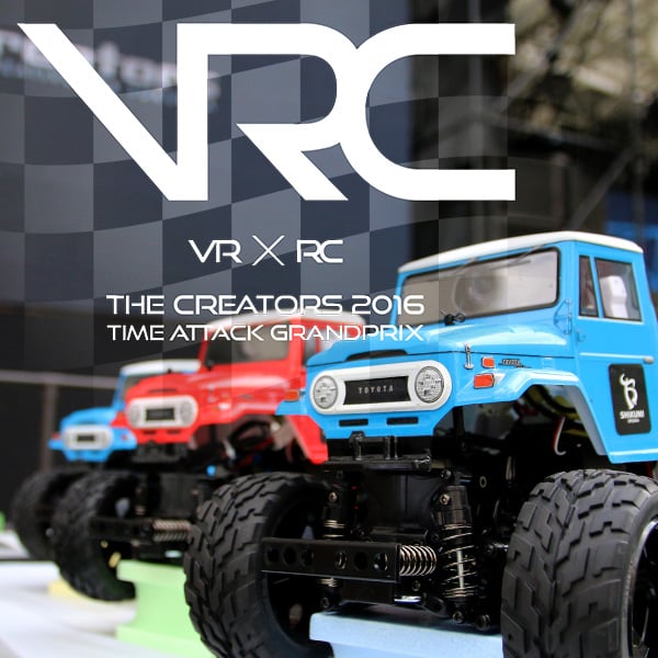 VRC（ VR × RC ）タイムアタックグランプリ | しくみデザイン